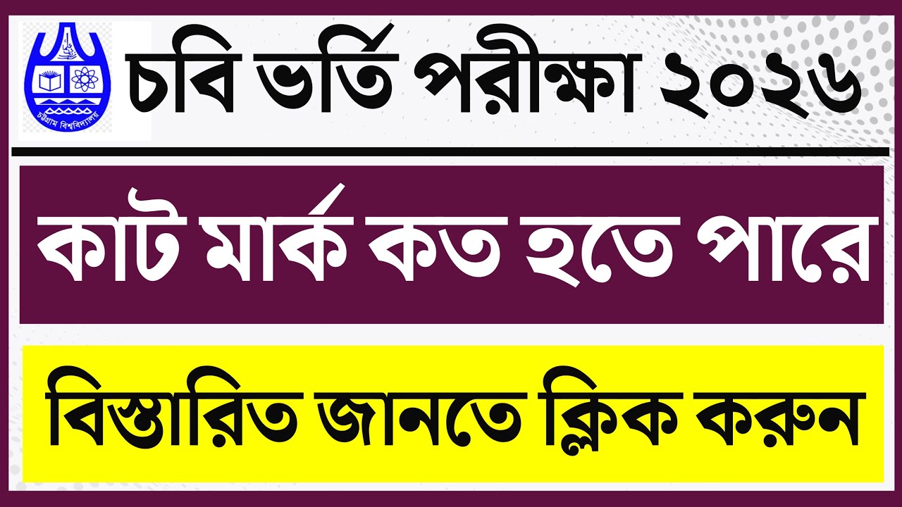 cu d unit cut mark 2026।। d unit cut mark 2026। chottogram university ...