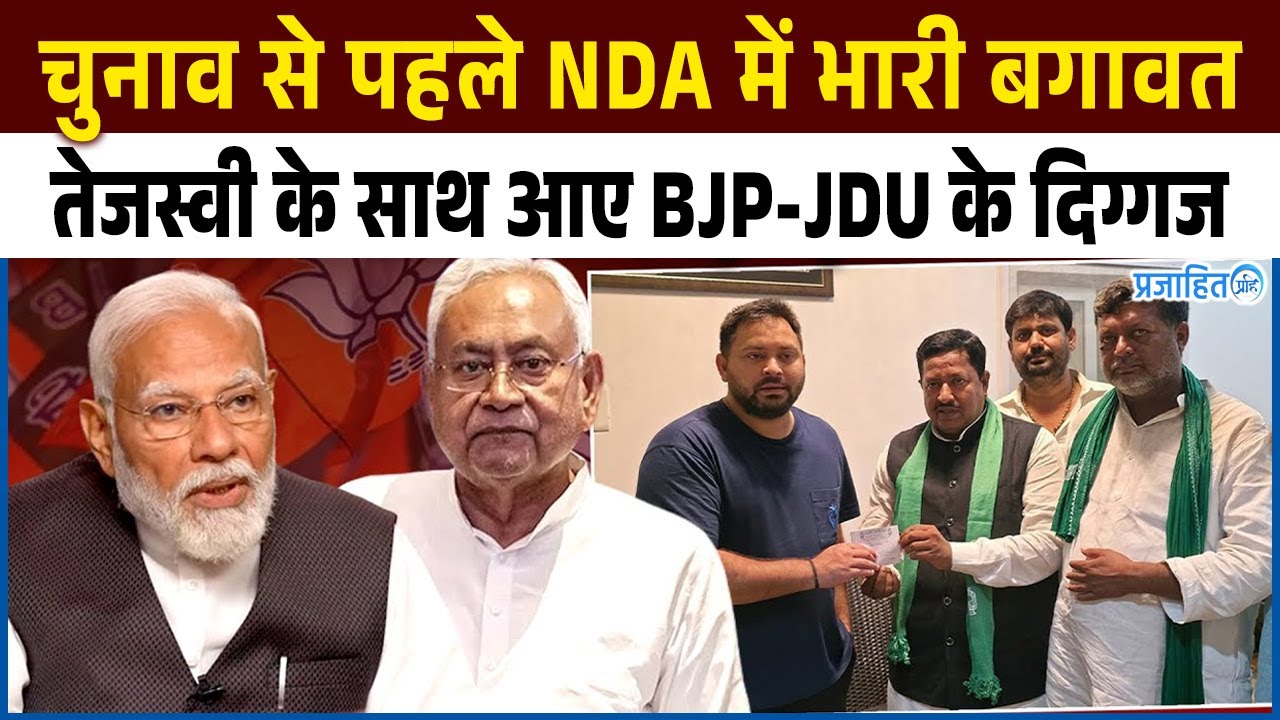 बिहार में एनडीए को बड़ा झटका! चुनाव से पहले BJP-JDU नेताओं की बगावत ...