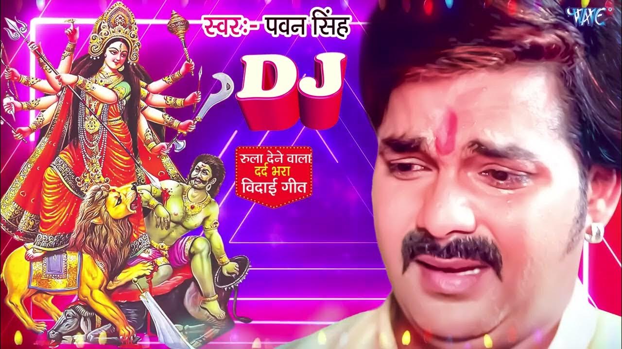 Vidai Kaise Kari पवन सिंह का रुला देने वाला विदाई गीत Pawan Singh