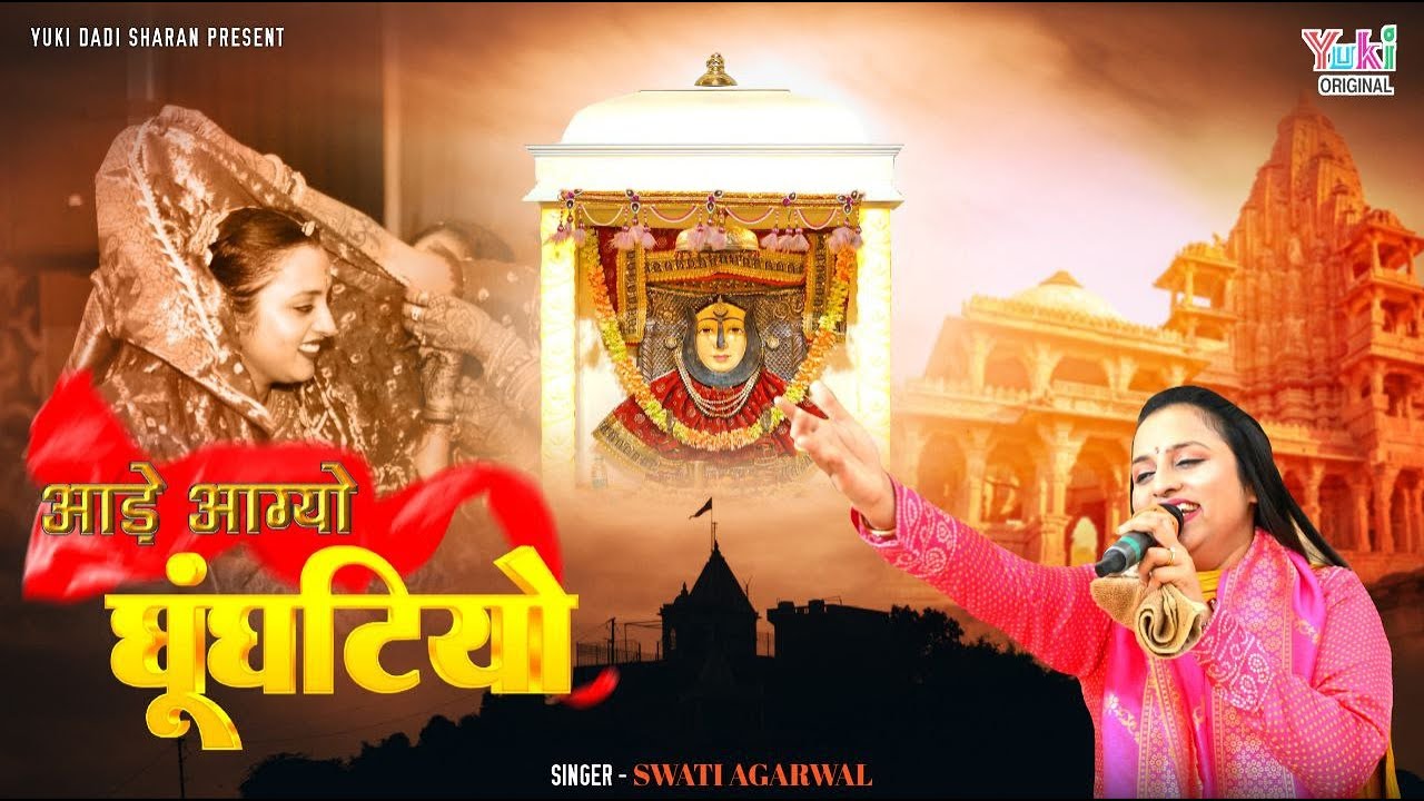 New Rani Sati Dadi Bhajan | आडे आ ग्यो घुंघटीयो | Swati Agarwal | Aade ...