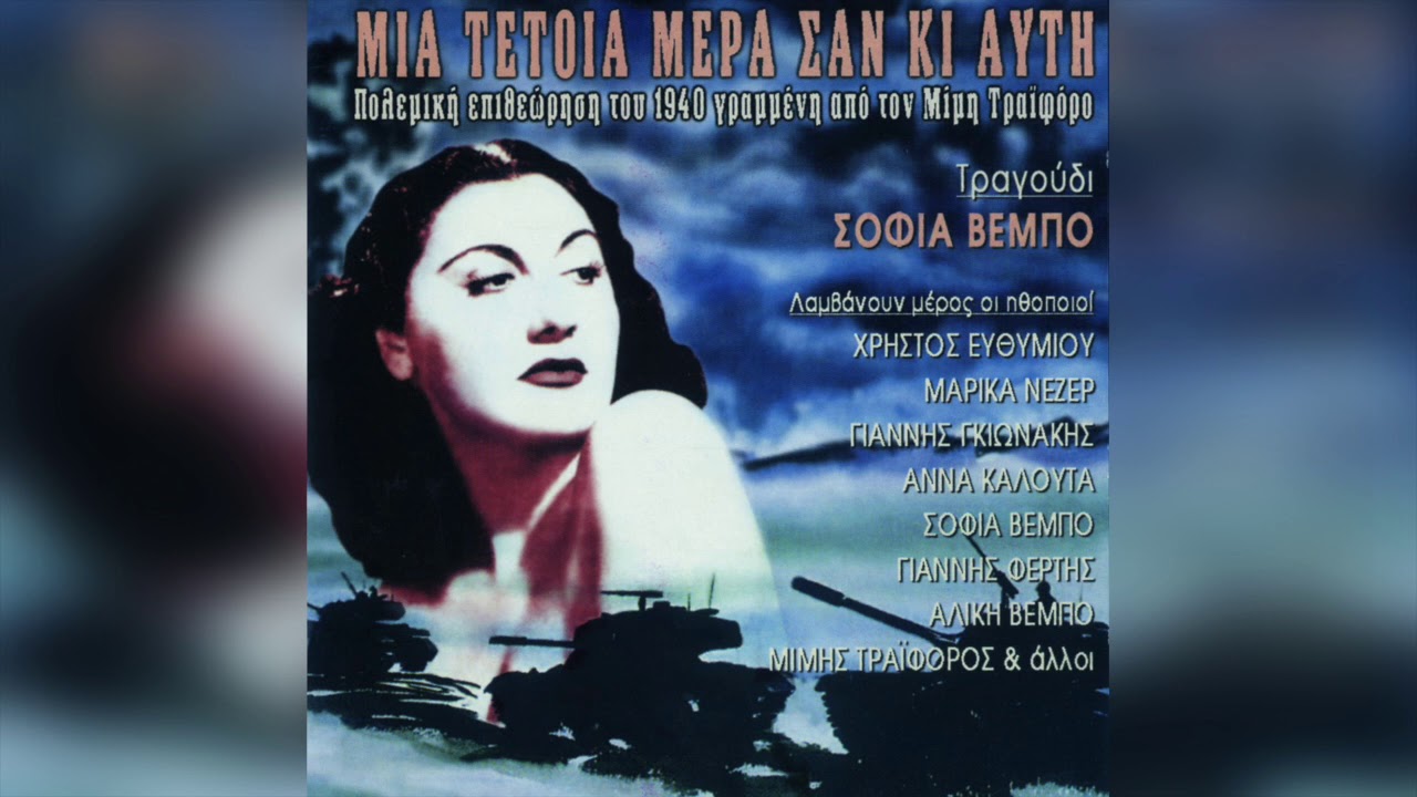Σοφία Βέμπο - Ο Ρωμιός | Official Audio Release - YouTube