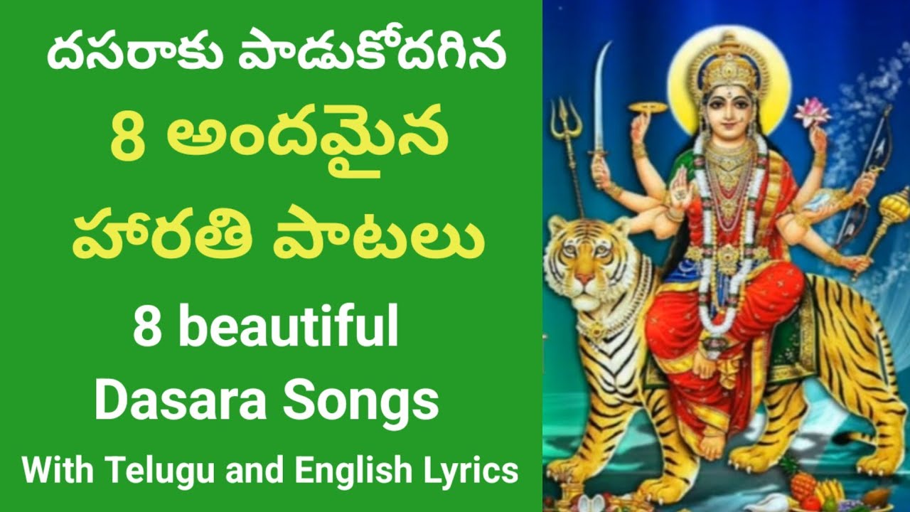 దసరా మంగళ హారతులు | Dasara harathi songs | Vijaya dasami mangala ...