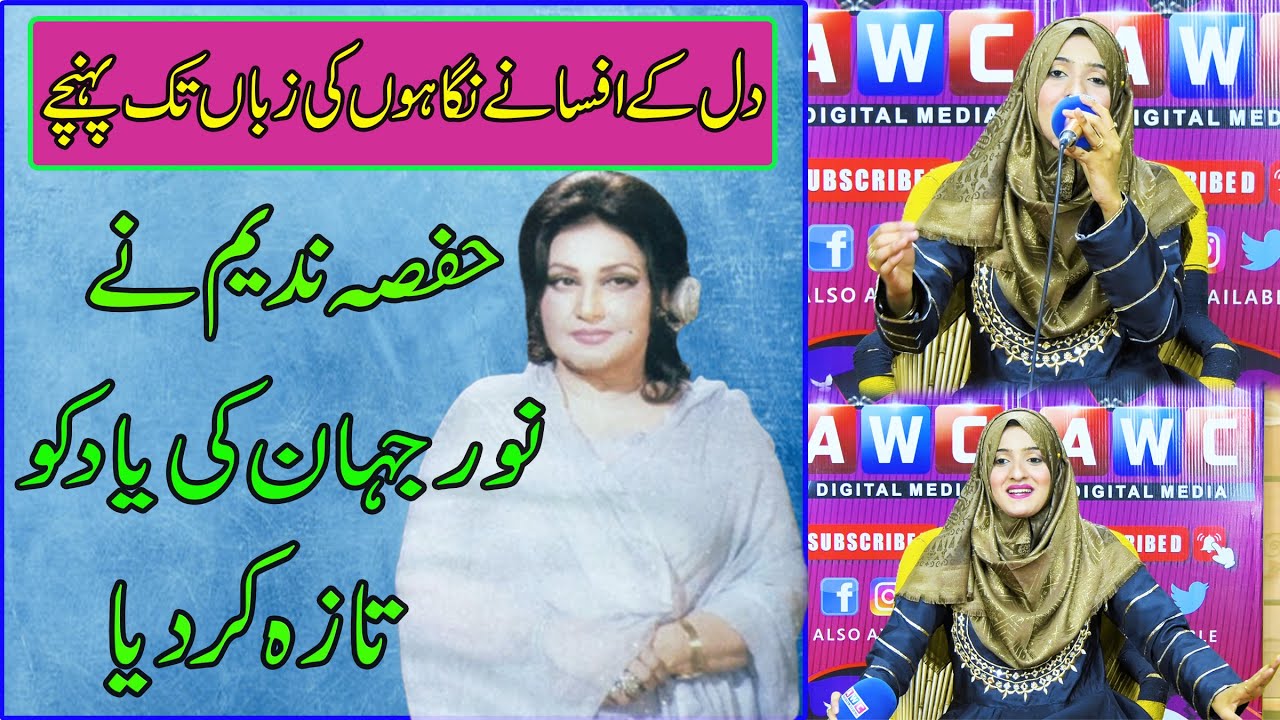 Dil Ke Afsanay Nigahon Ki Zuabn Tak Pohanchay || By Hafsa Nadeem || Noor Jahan || New Song 2023 ...