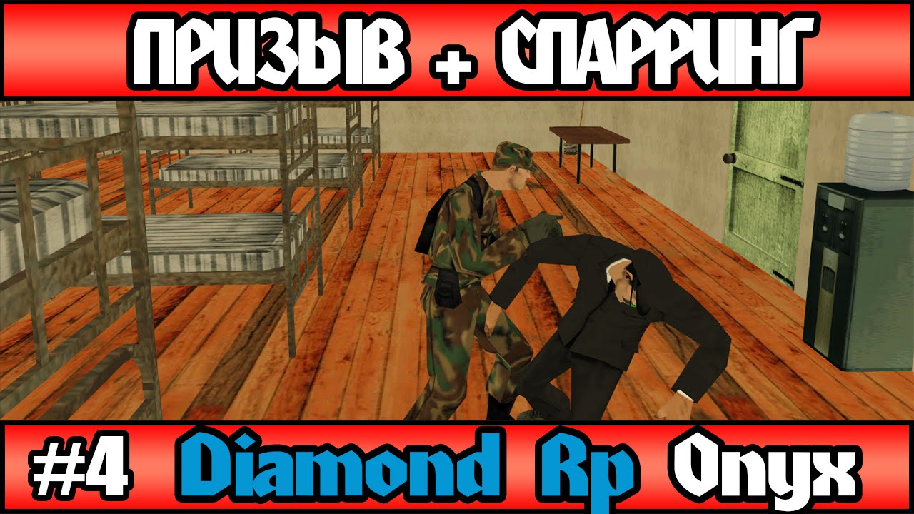 Diamond Rp Onyx | [#4] | ПРИЗЫВ + СПАРРИНГ | Сезон 2 | [SAMP] - YouTube