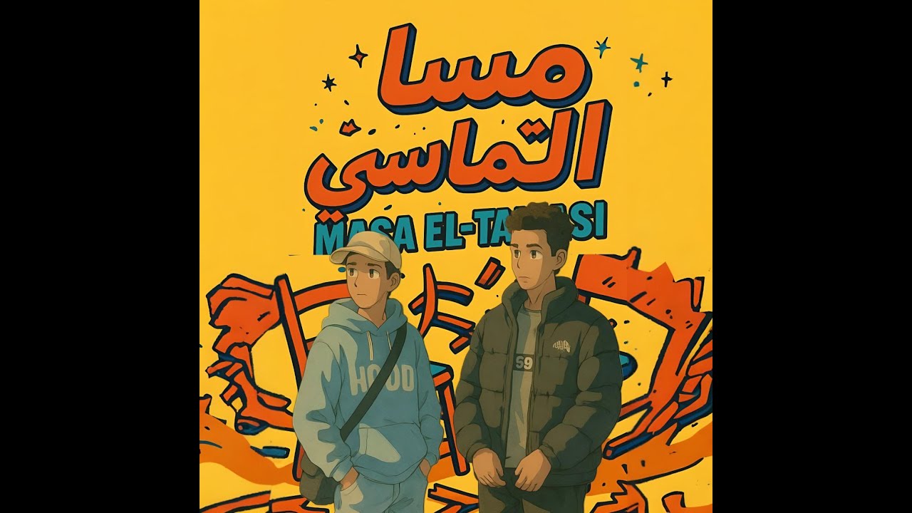 Masa El tamasi - Marwan Emad& Kasem | مسا التماسي - مروان عماد & قاسم - YouTube