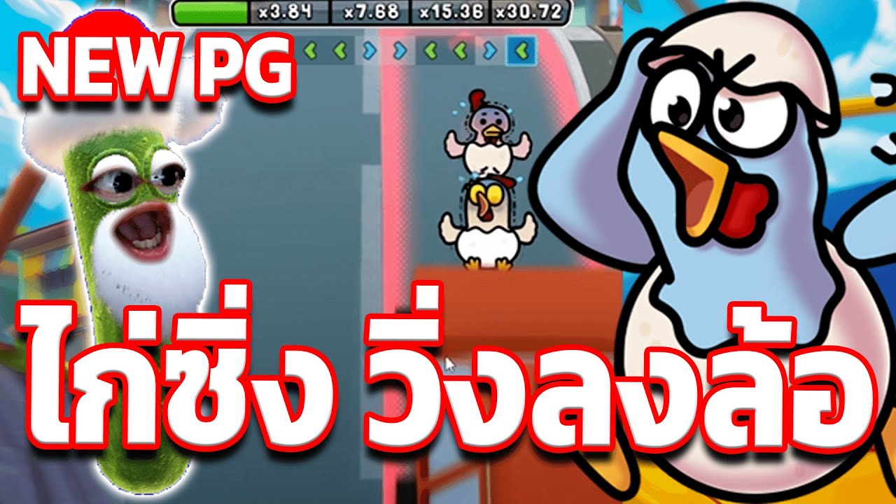 Chicky Run : เกมใหม่PG│ไก่ซิ่ง วิ่งลงล้อ !! - YouTube