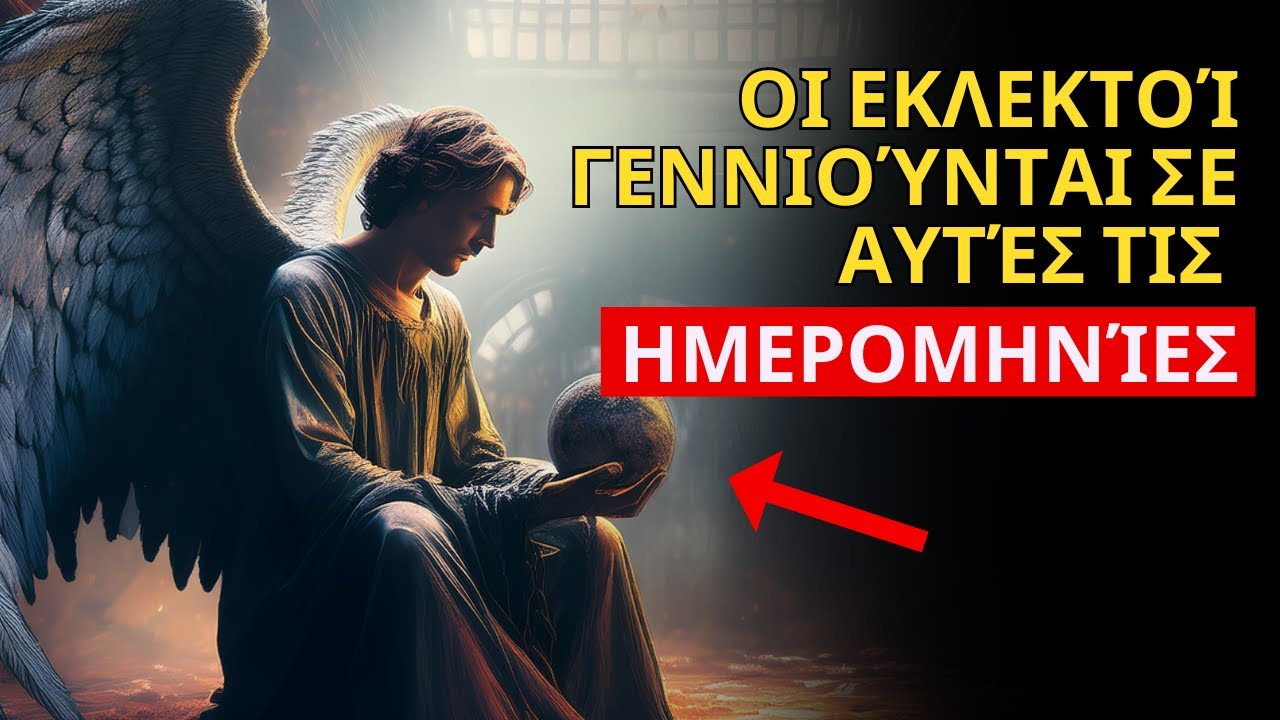 Αν γεννηθήκατε αυτές τις μέρες, να ξέρετε ότι ο Θεός... - YouTube