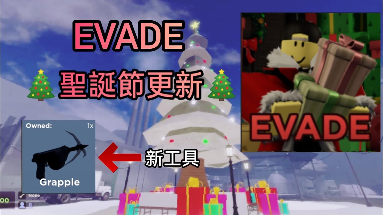 【Roblox Evade】🎄聖誕節更新🎄 多了些什麼玩意兒呢？ - YouTube