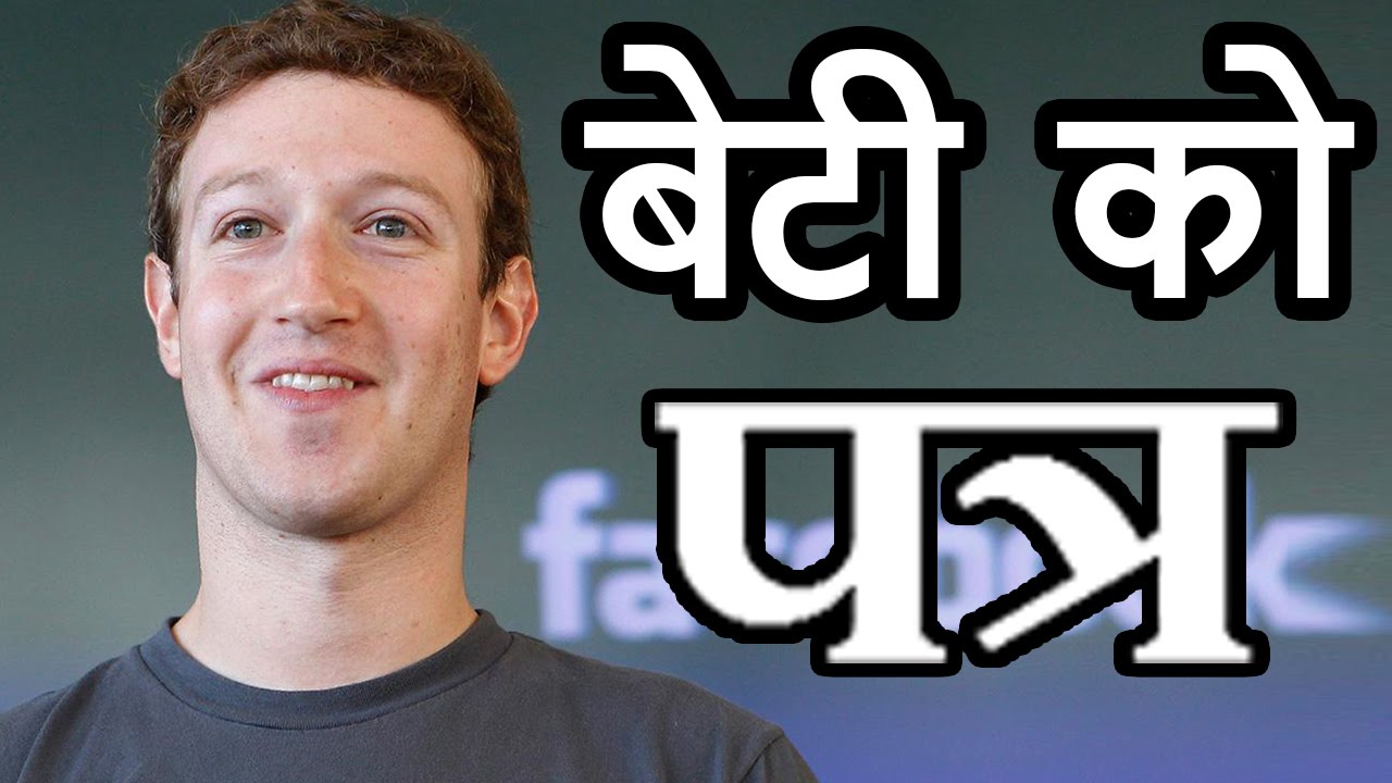 Facebook CEO Mark Zuckerberg's letter to his daughter - YouTube