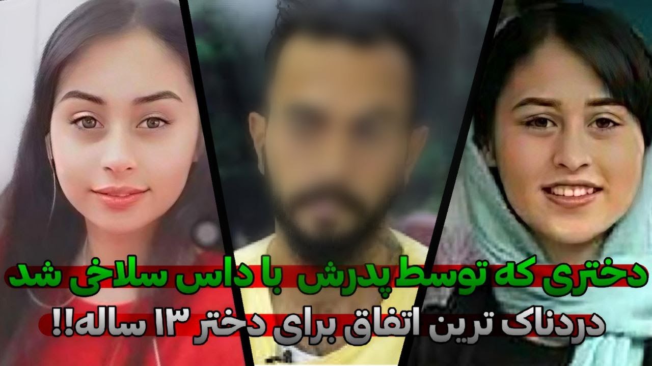پرونده جنایی رومینا اشرفی دختر 13 ساله ای که پدرش در خواب گردنش را