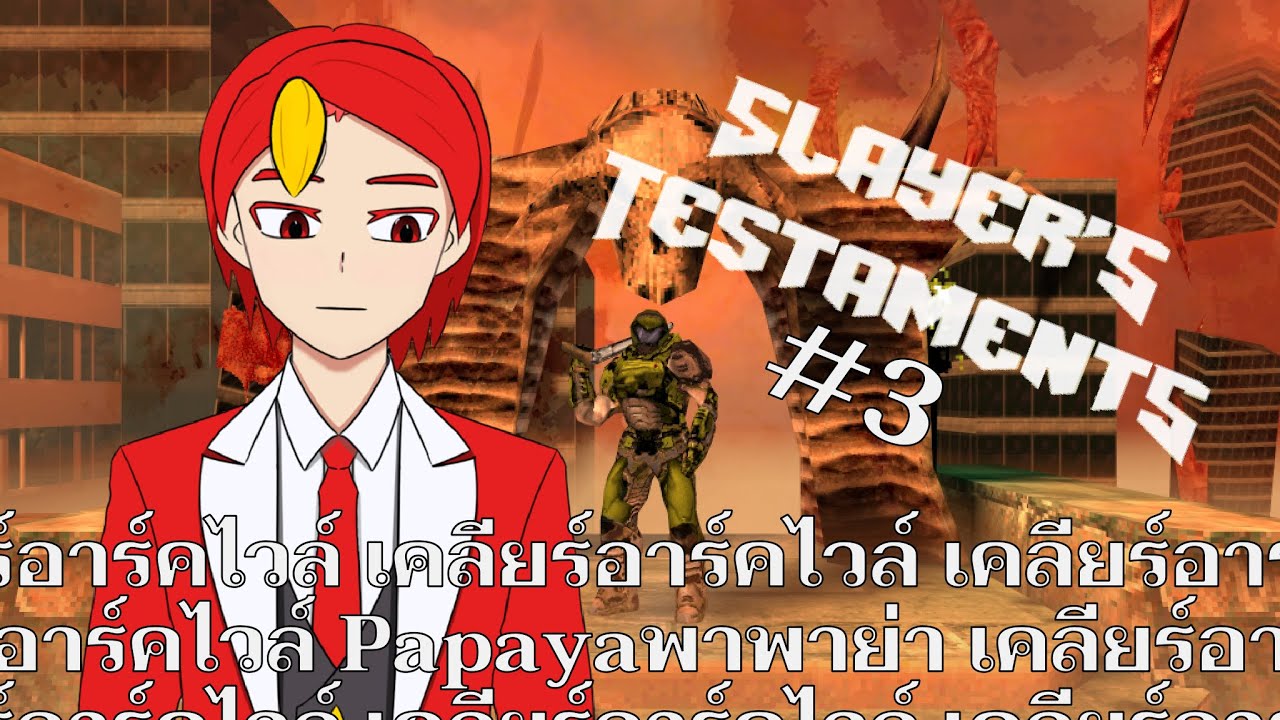 [Slayer's Testament: A Quake Mod #3!] ลืมกดสตรีม ลืมกดสตรีม ลืมกดสตรีม ...