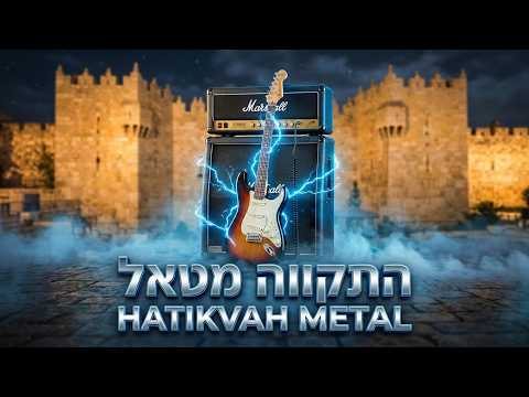 התקווה בגרסת מטאל עוצמתית! 🇮🇱 Hatikvah Metal (Epic Version)