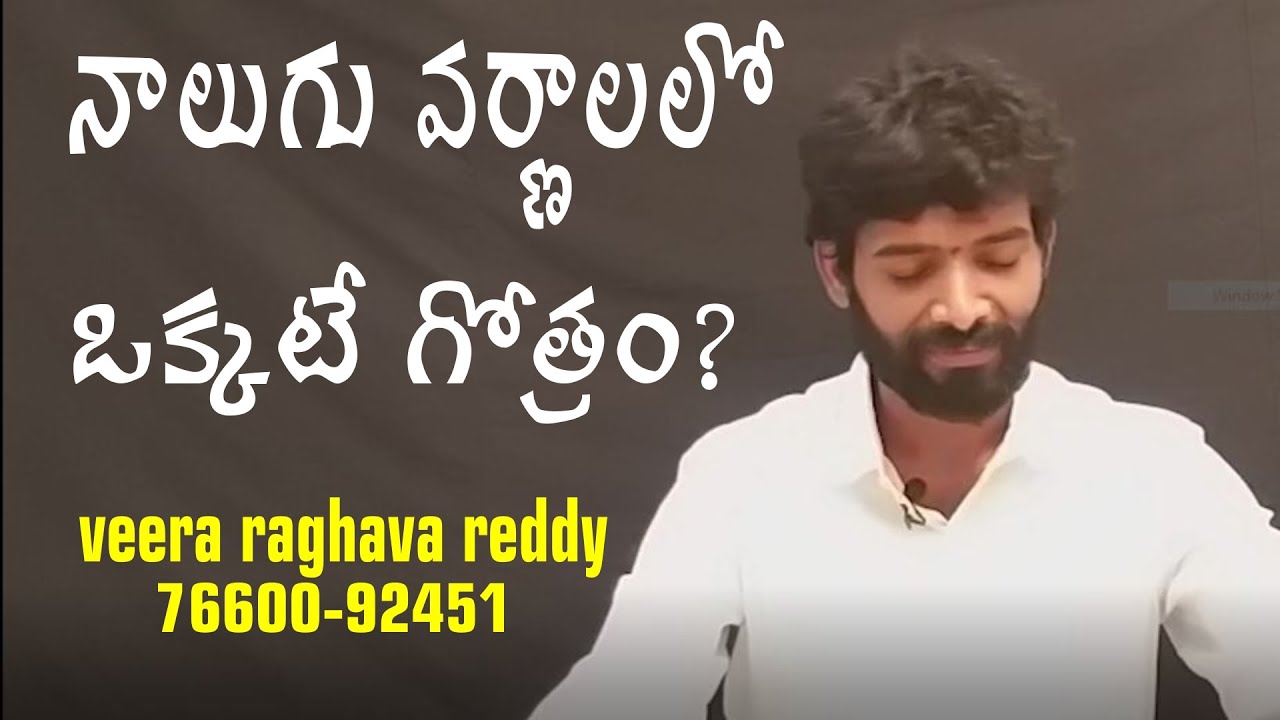 నాలుగు వర్ణాలలో ఒక్కటే గోత్రం//veera raghava reddy - YouTube