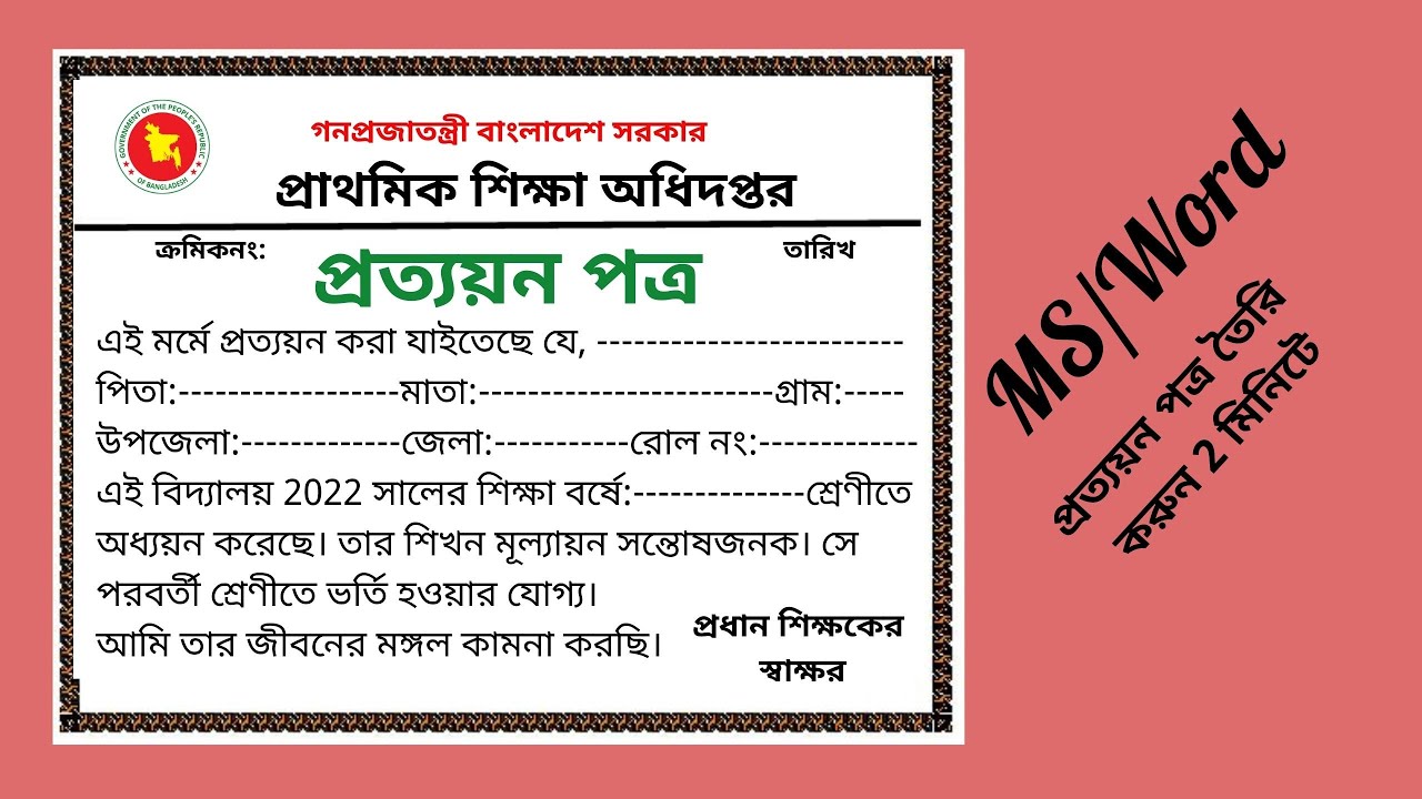 প্রত্যয়ন পত্র তৈরি করার নিয়ম ।প্রাইমারি স্কুল প্রত্যয়ন পত্র।How To ...