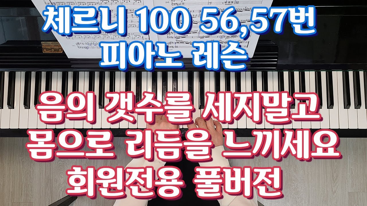체르니100 56,57번 피아노 레슨(회원전용 풀버전):음의 갯수를 세지 말고 몸으로 리듬을 느끼세요 - YouTube
