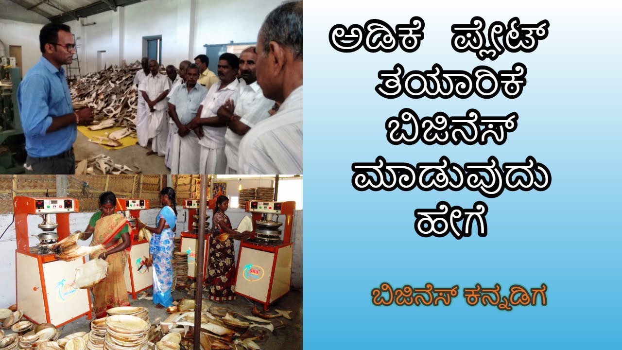 Areca Plates Making Business in Kannada|| Adke Plates manufacturing ...