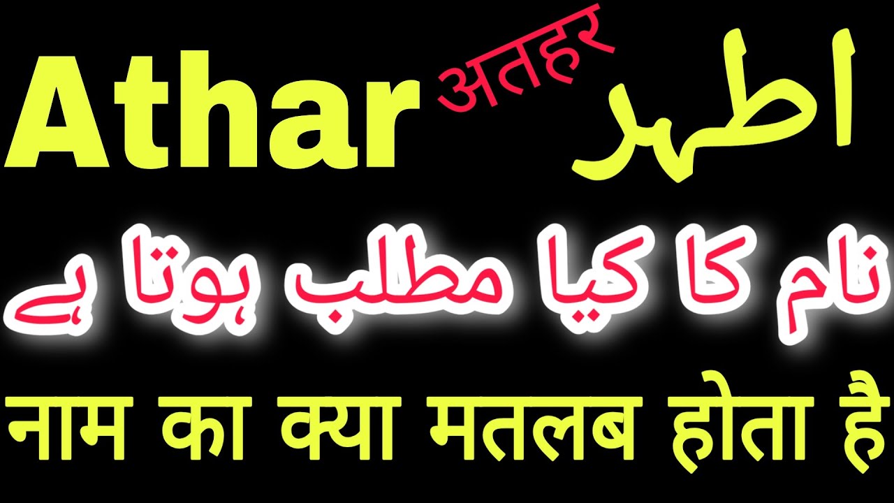 Athar Naam Ka Matlab Kya Hai | Athar Name Meaning | Athar Naam Ka Kya ...