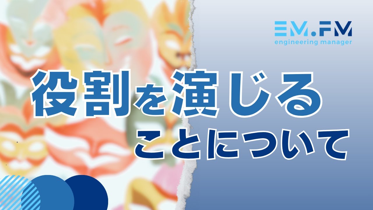 役割を演じることについて #EMFM Re.37 - YouTube