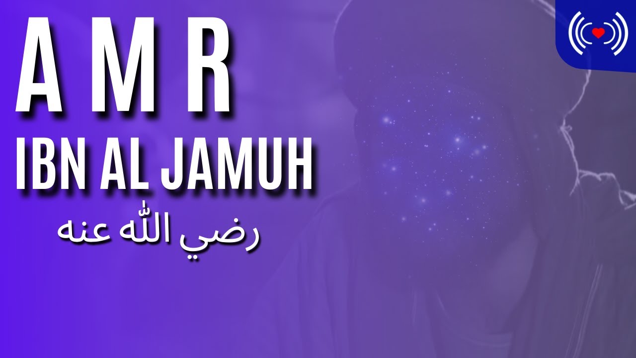 AMR IBN AL JAMUH رضي الله عنه - YouTube