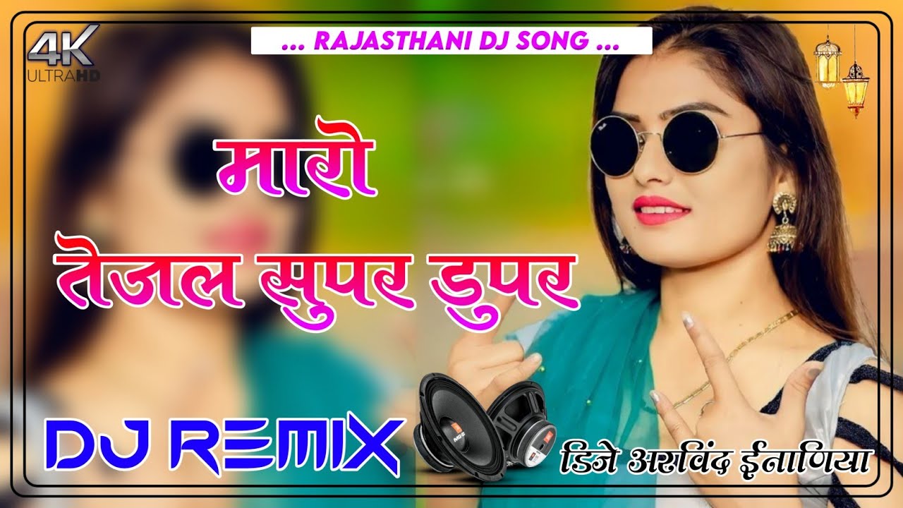 मारो तेजल सुपर डुपर new song teja ji song remix 2024 - YouTube