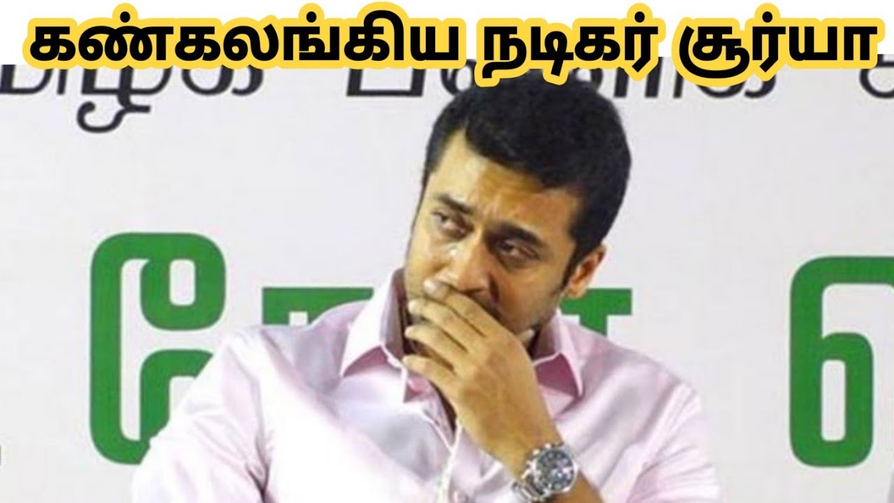 மேடையிலேயே கதறி அழுத நடிகர் Suriya | Suriya Crying On Stage | Agaram ...