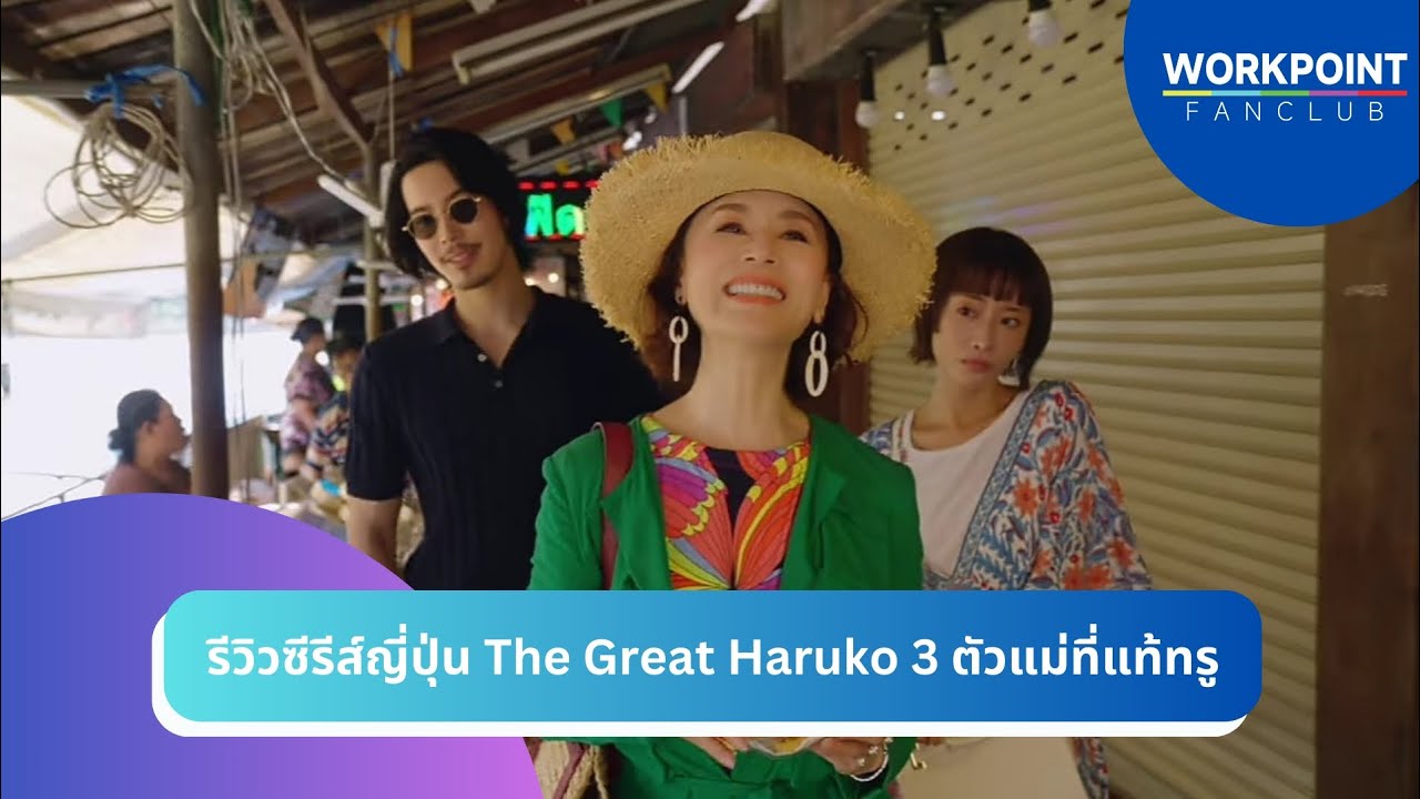 รีวิวซีรีส์ญี่ปุ่น The Great Haruko 3 ตัวแม่ที่แท้ทรู - YouTube