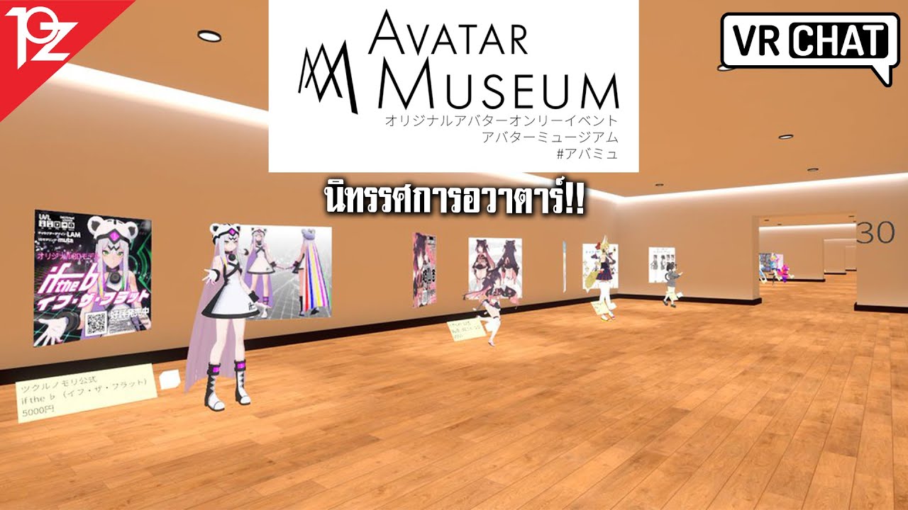 AVATAR MUSEUM นิทรรศการอวาตาร์ที่คุณต้องหลงไหล - VRChat ไทย - YouTube