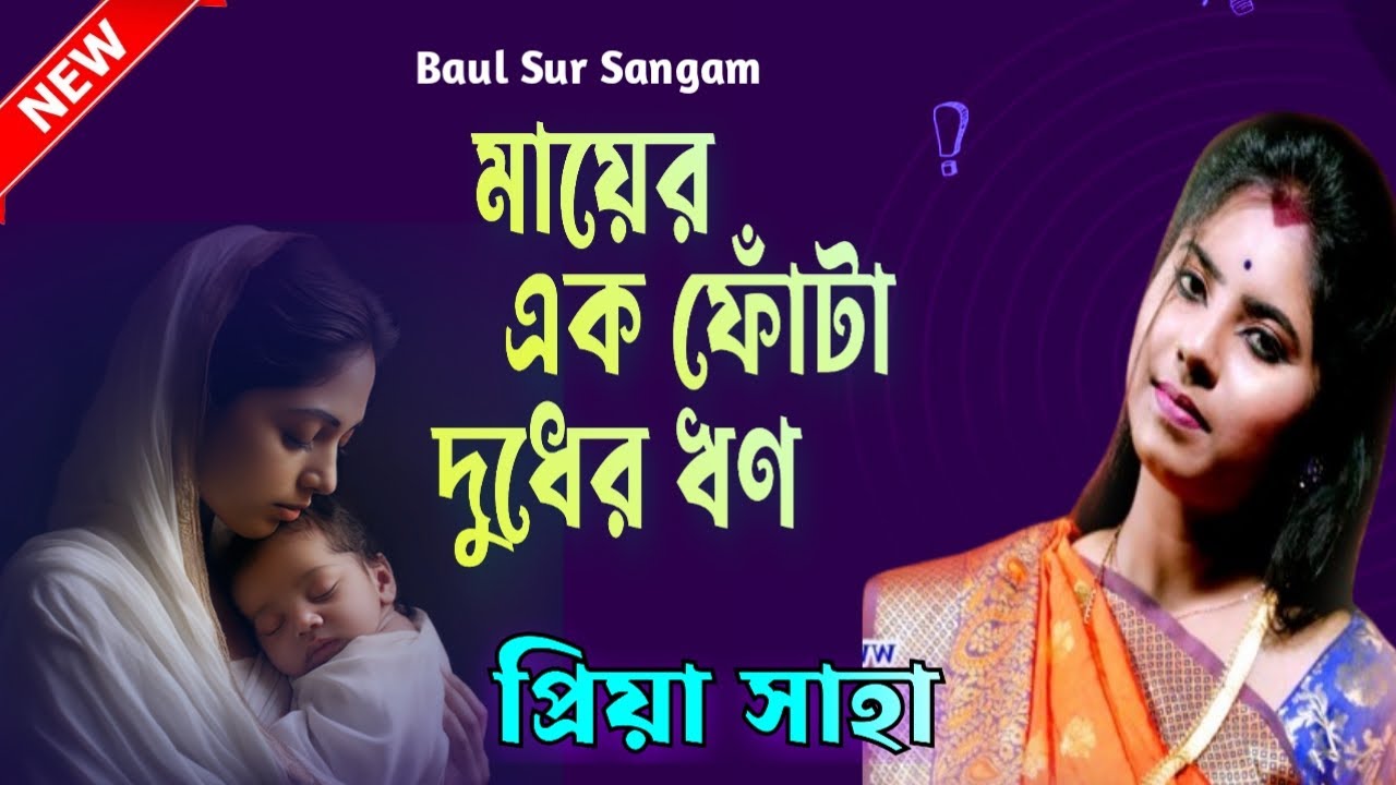 মায়ের এক ফোঁটা দুধের ঋণ / Priya Saha / Mayer Ek Fota Dudher Rin / New ...