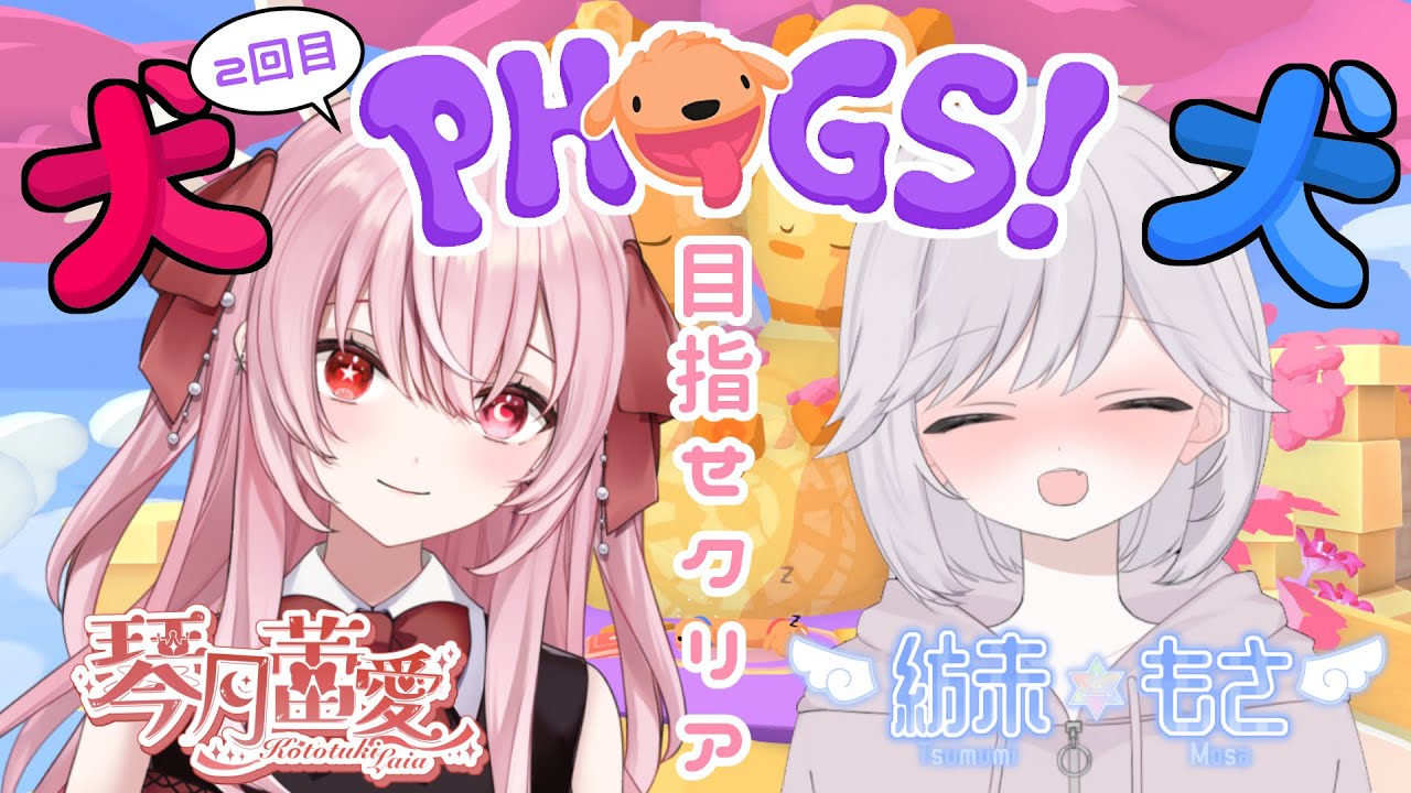 PHOGS! 2回目コラボ♪ 頑張ってクリアを目指していく！！【＃紡未もさ #琴月蕾愛 ＃新人VTuber】 - YouTube