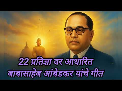 २२ प्रतिज्ञा भिम भक्ति प्रातःभजन | Jai Bhim Namobuddhaya | 22 Pratigya Song | Morning Bhajan