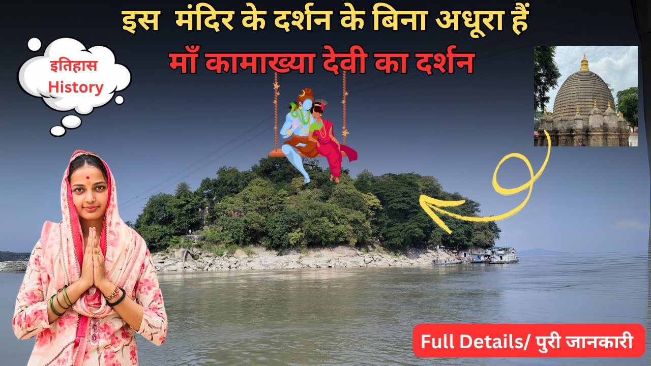 SHIVA TEMPLE | UMANANDA TEMPLE DARSHAN GUWAHATI ASSAM | HISTORY OF ...