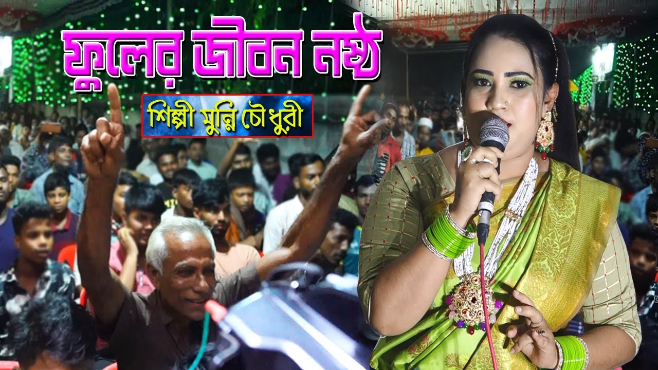 শিল্পী মুন্নি চৌধুরীর - ফুলের জীবন নষ্ঠ || Singer Monni Chowdury ...