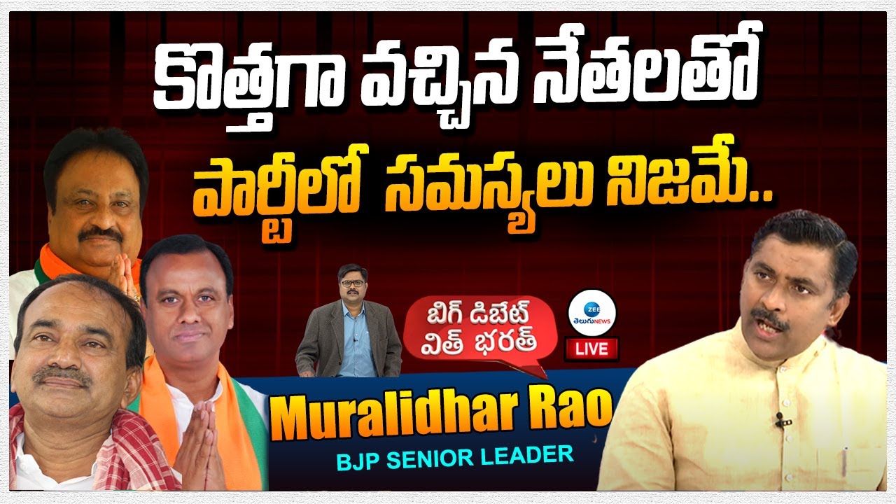 కొత్తగా వచ్చిన నేతలతో పార్టీలో సమస్యలు నిజమే : BJP Senior Leader ...