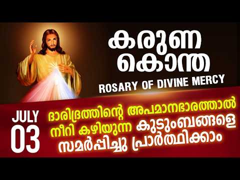 കരുണ കൊന്ത I Karuna kontha I ROSARY OF DIVINE MERCY I 03 July 2026 I Friday I 6.00 PM