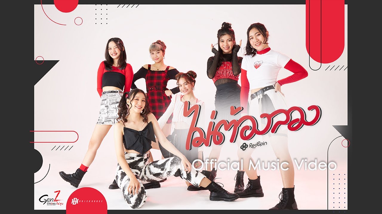 ไม่ต้องลอง - RedSpin x GenZstrong เลือกไม่สูบ [Official MV] - YouTube