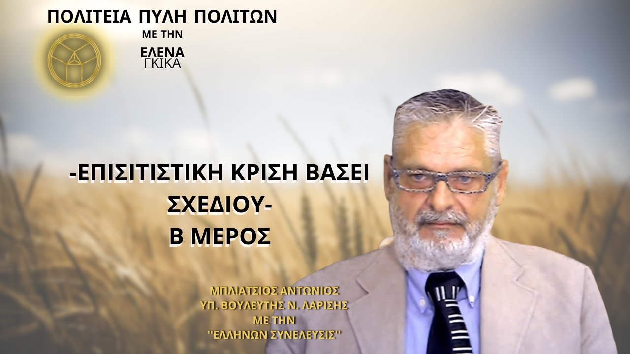 ΕΠΙΣΙΤΙΣΤΙΚΗ ΚΡΙΣΗ ΒΑΣΕΙ ΣΧΕΔΙΟΥ Β ΜΕΡΟΣ - YouTube