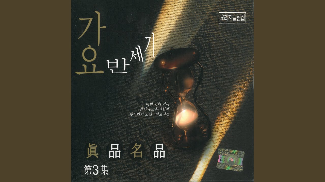 과거를 묻지 마세요 Youtube
