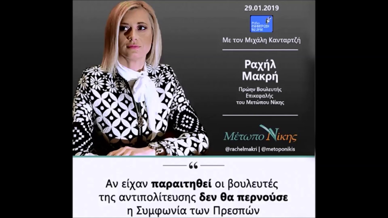 Η ΡΑΧΗΛ ΜΑΚΡΗ ΣΤΗΝ "ΩΡΑ ΤΗΣ ΑΛΗΘΕΙΑΣ" (ΡΑΔΙΟ ΕΝΗΜΕΡΩΣΗ 92.2 FM) - YouTube