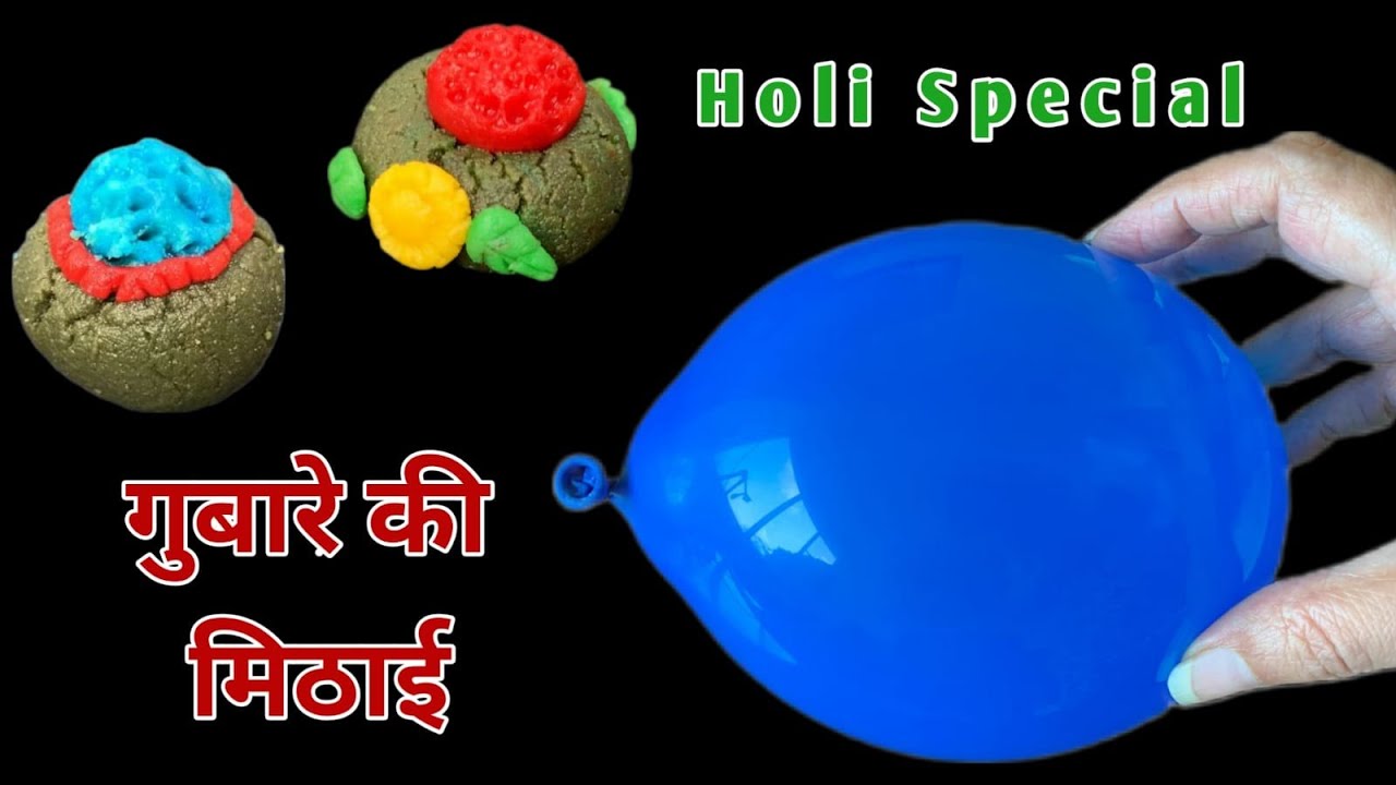 गुबारे की मिठाई बनाएं होली में | होली स्पेशल स्वीट | Holi Special ...