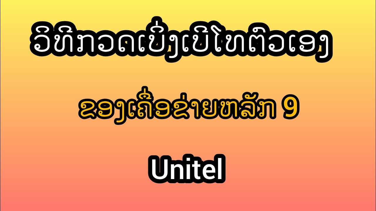 ວີທີກວດເບິ່ງເບີໂທຕົວເອງ ກວດຍອດເງິນ ຂອງເຄື່ອຂ່າຍຫລັກ 9 unitel - YouTube