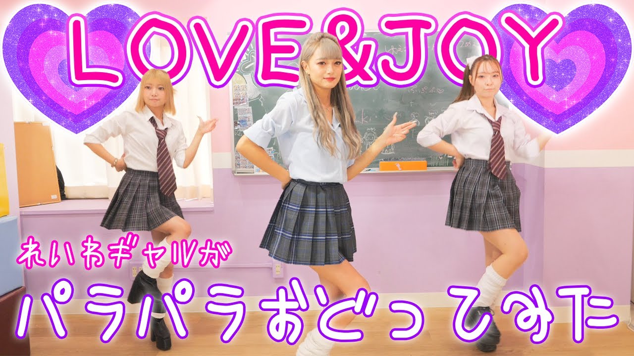 【パラパラ】令和JKギャルがLOVE&JOYをPARAPARAで踊ってみた【平成】 - YouTube