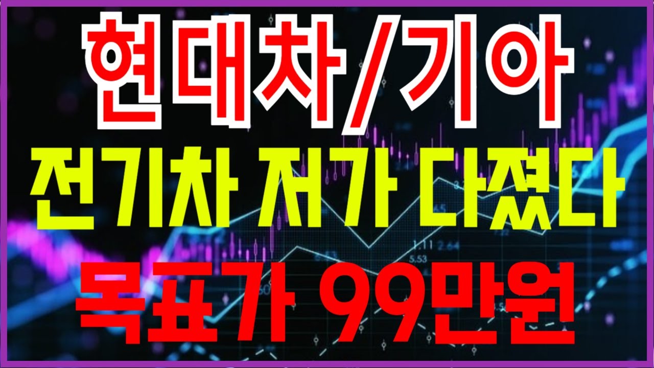 현대차 현대차주가 현대차주가전망 현대차 현대차주가 현대차주가전망 현대차목표가 기아차 기아차주가 상한가 단타 전기차 저가