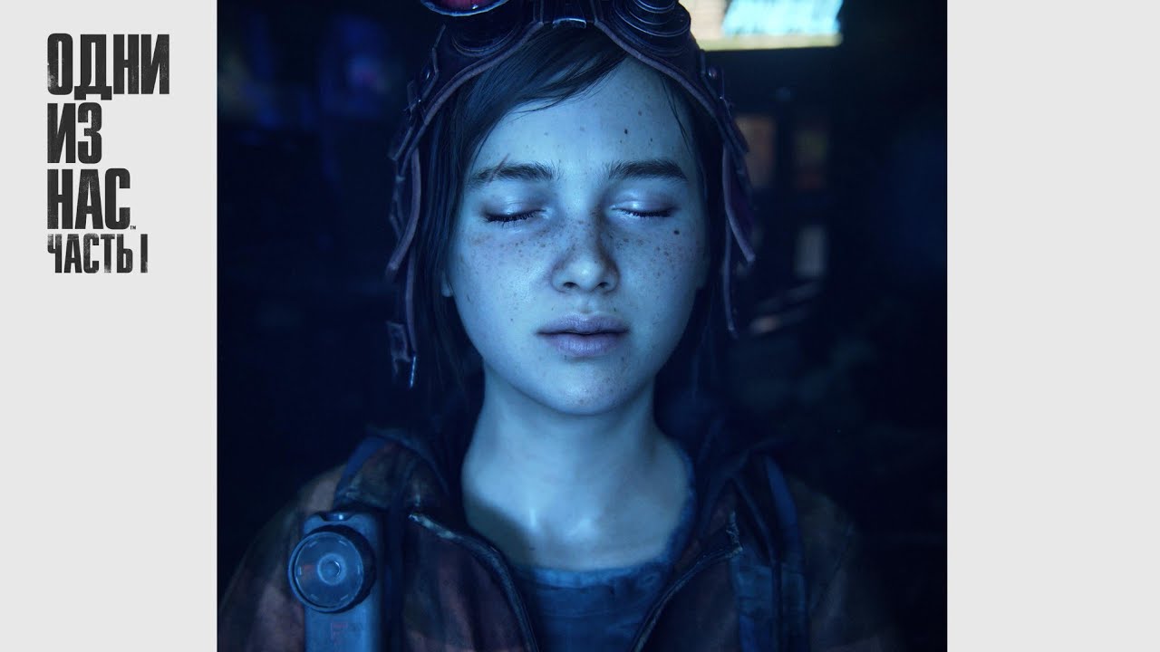Одни из нас:Часть I.DLC Left Behind#3.Эпилог предыстории.The last of us ...
