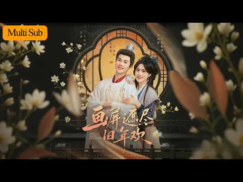 【首發新劇】宋彧佳💙袁昊｜農家女入宮為妃生下雙子👑｜兩個兒子夜晚竟會變成黑豹幼崽💔｜《畫屏遮盡舊年歡》全集 #短劇 #袁昊 #大陸短劇 #古装 #穿越 #短劇推薦 #宫斗 #熱門短劇