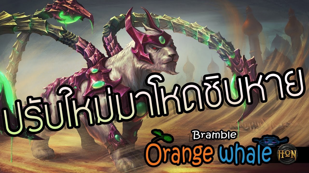 [HON whale] HON 4.0 - Ep.29 Bramble ปรับใหม่คืนชีพมาได้โคตรโหดอีกตัว ...