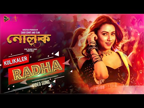 Kolikaler Radha | কলিকালের রাঁধা | Video Song l Shakib Khan l Bobby। Nolok