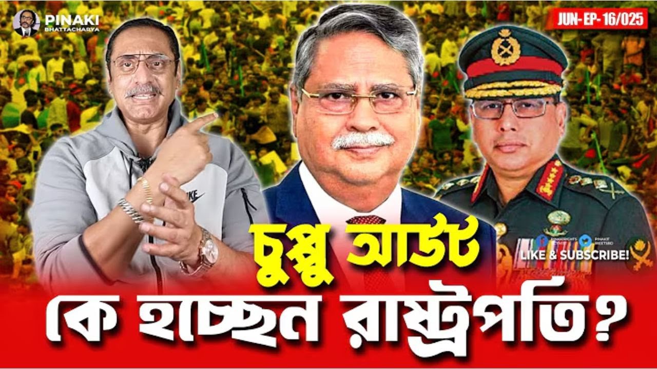 চুপ্পু আউট, কে হচ্ছেন রাষ্ট্রপতি ? Pinaki Bhattacharya || bangladesh ...