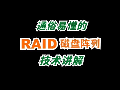 RAID磁盘阵列技术讲解，raid0、raid1、raid5、raid10