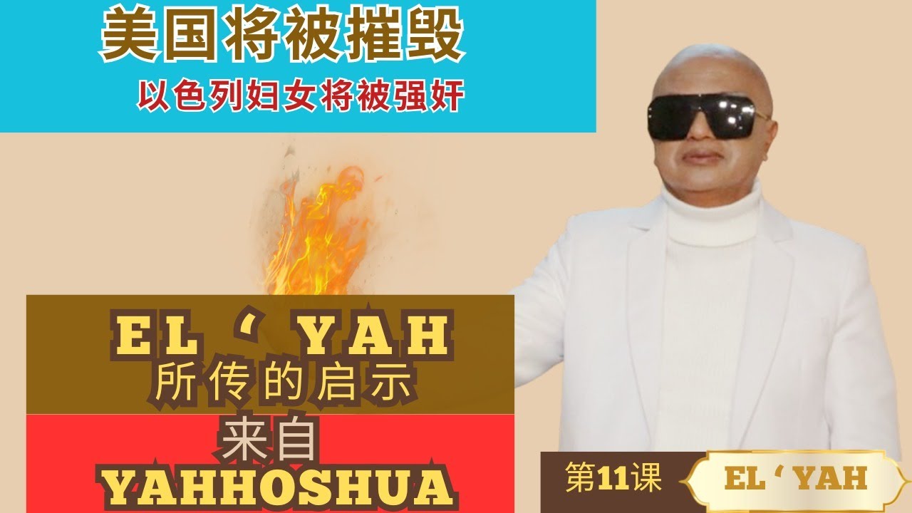 第11课的教导： 美国将被摧毁 以色列妇女将被强奸 EL ' YAH 的启示 来自 YAHHOSHUA - YouTube