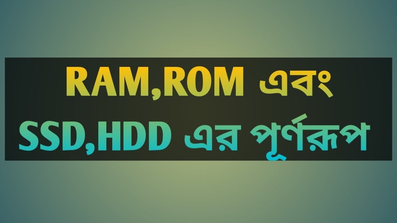 RAM,ROM এবং SSD,HDD এর পূর্ণরূপ কি??? - YouTube